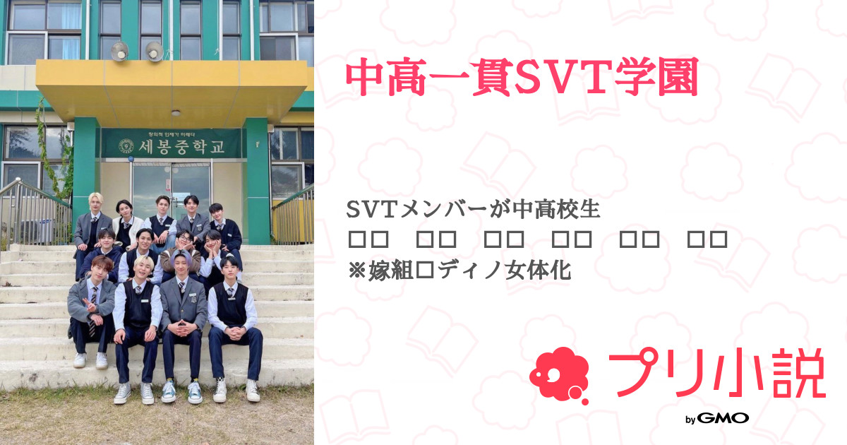 第7話：6（中高一貫SVT学園）｜無料スマホ夢小説ならプリ小説 byGMO